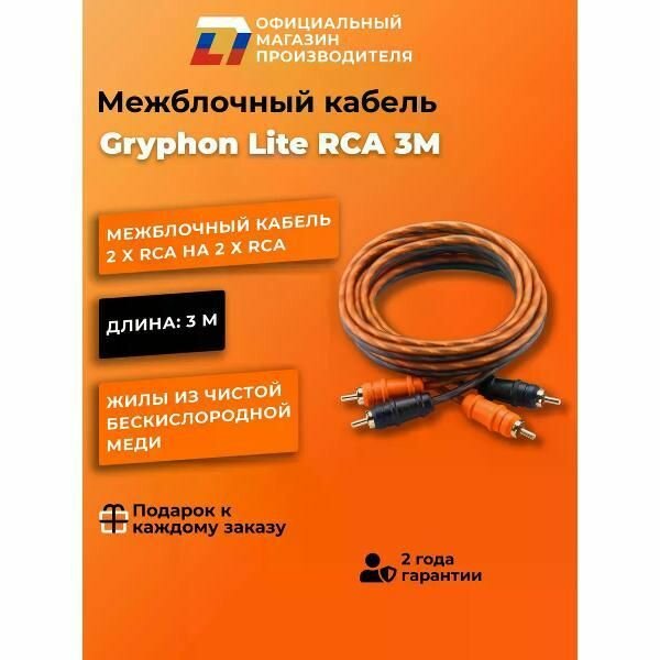 Кабель для автоакустики DL Audio Gryphon Lite RCA 3M