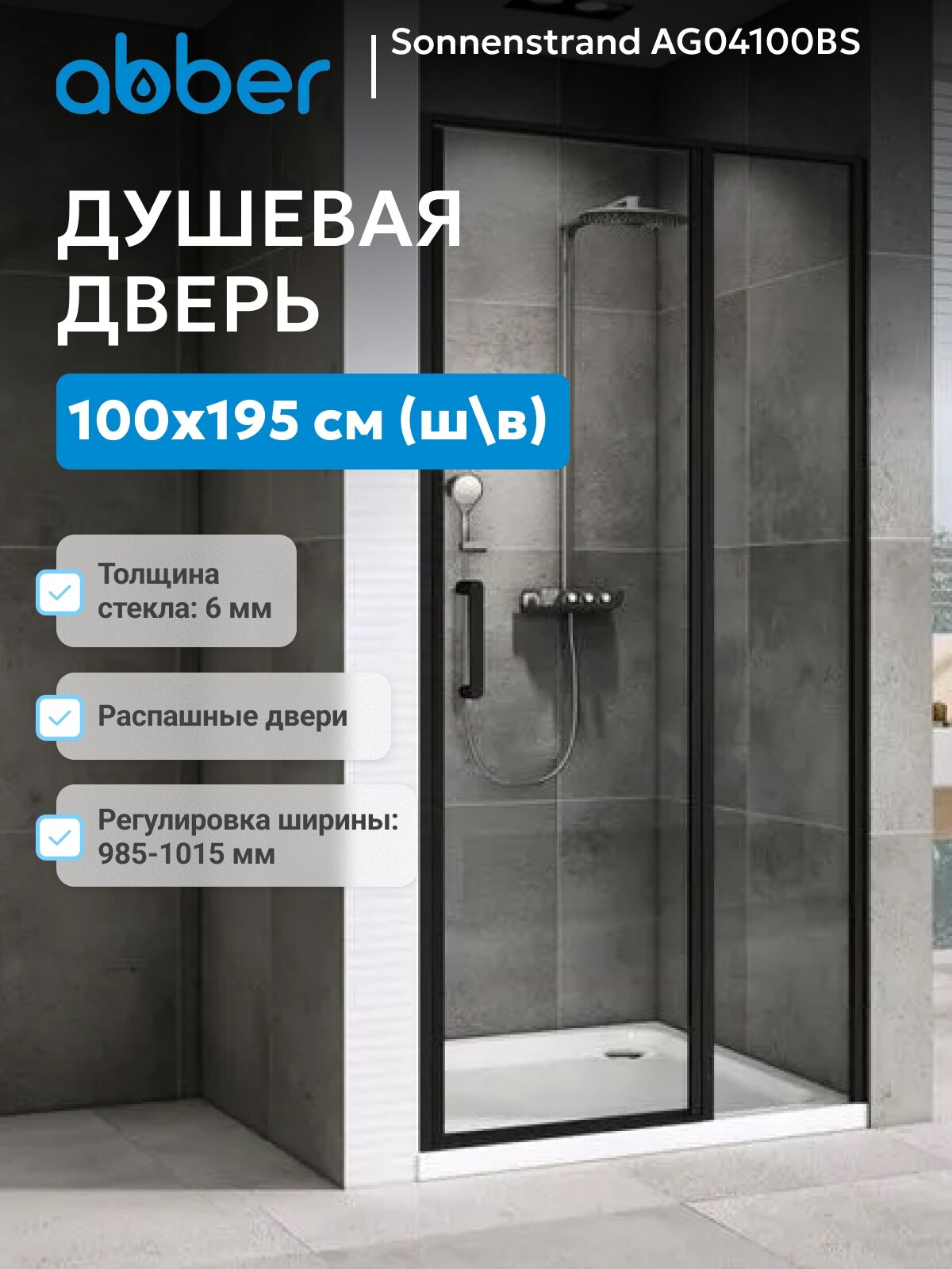 Душевая дверь ABBER Sonnenstrand AG04100BS