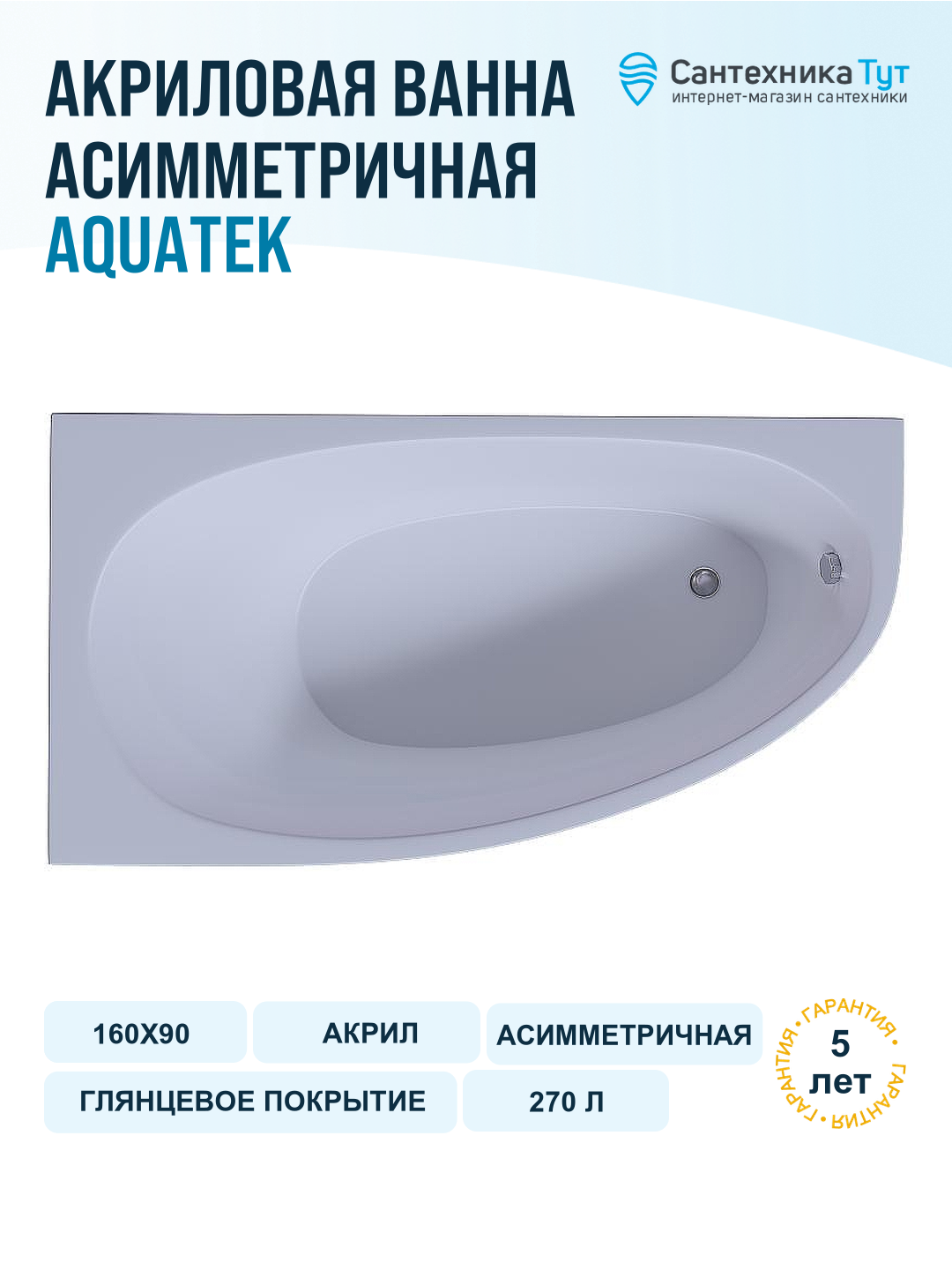 Акриловая ванна Aquatek Eco-friendly Дива 160х90 L DIV160-0000001 без панелей, каркаса и слив-перелива