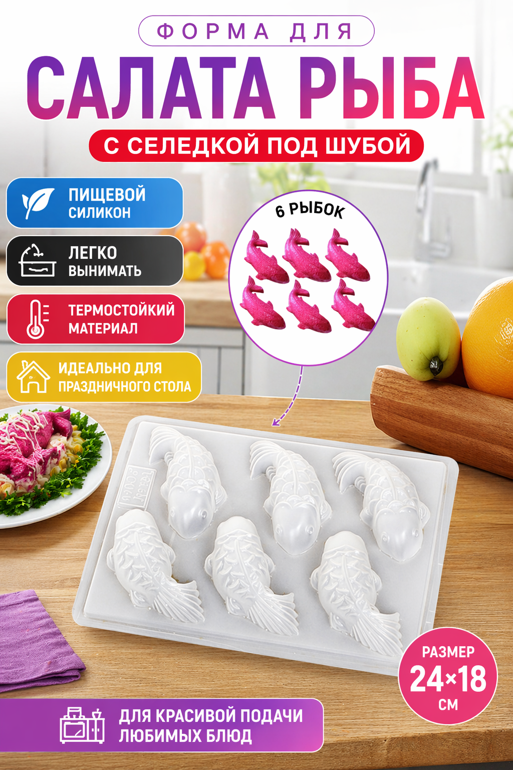 Салатная форма для селедки под шубой, кулинарный инвентарь, подарок для хозяек