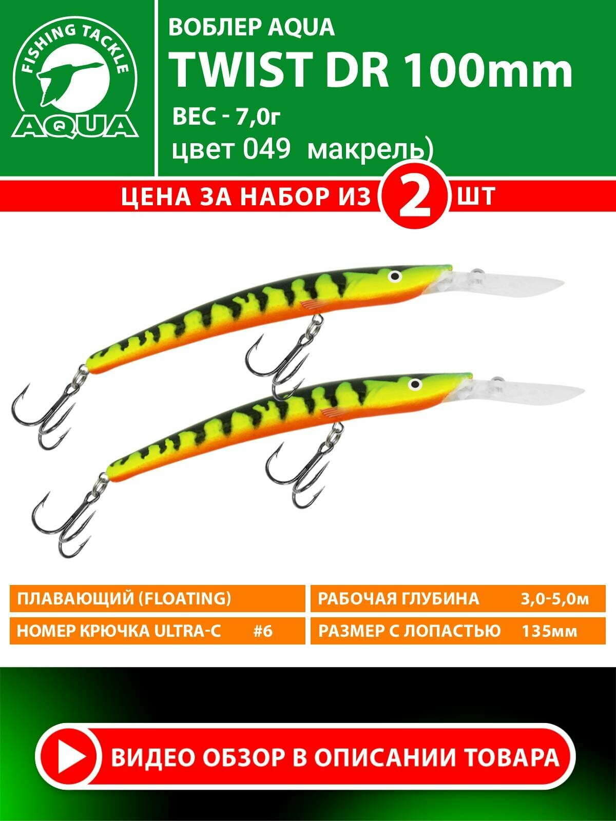 Воблер для рыбалки плавающий AQUA Twist DR 100mm 7g заглубление от 3 до 5m цвет 049 2шт