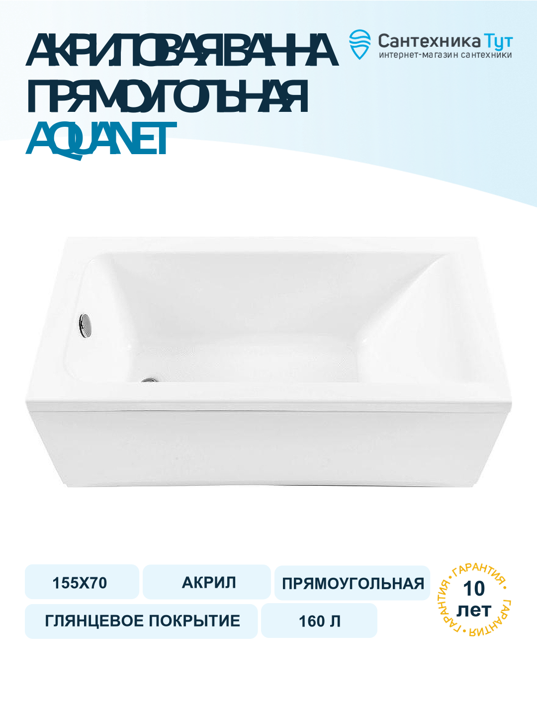 Акриловая ванна Aquanet Bright 155x70 239666 без гидромассажа