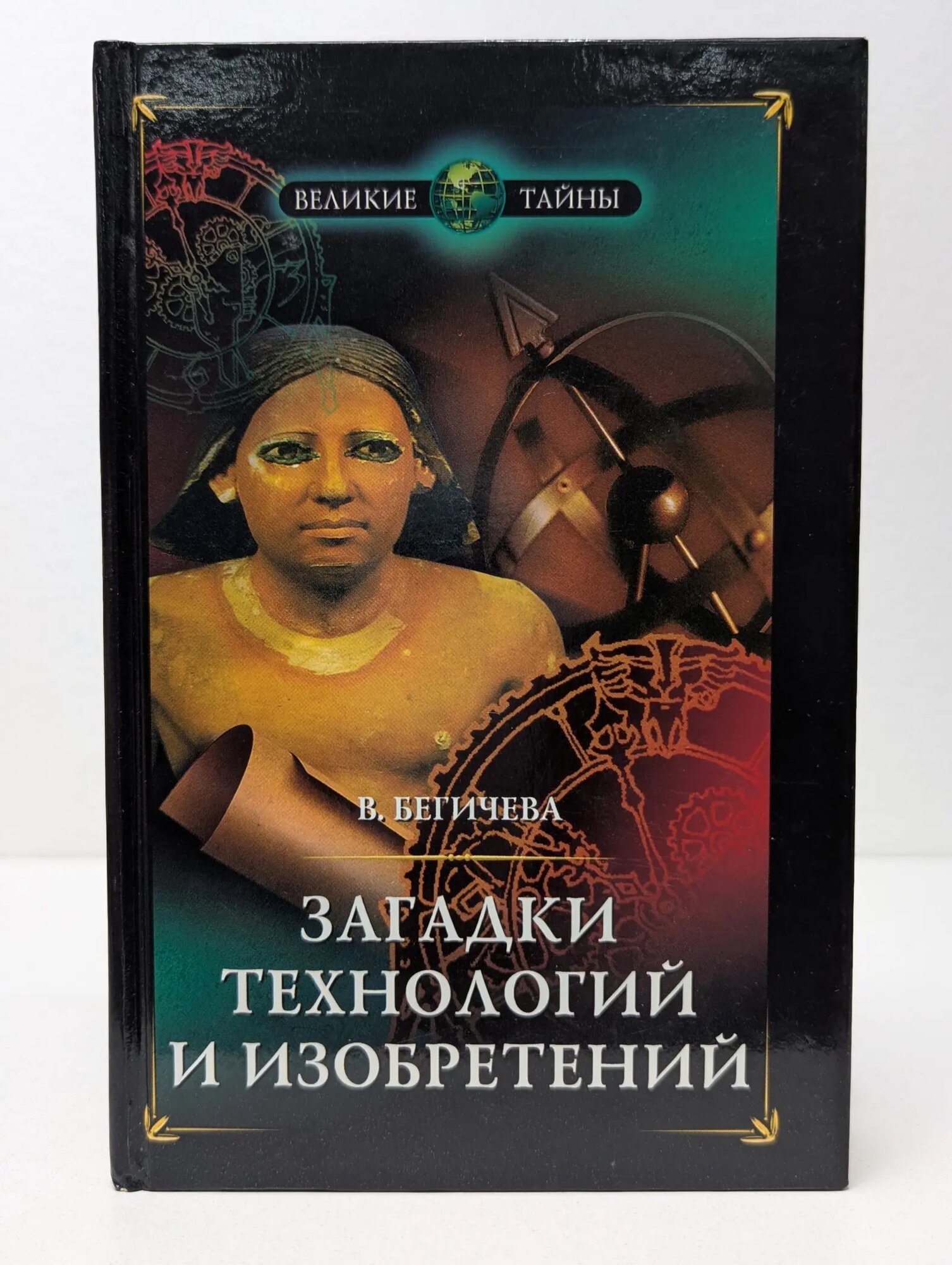 Великие тайны. Загадки технологий и изобретений Бегичева Вера 2004