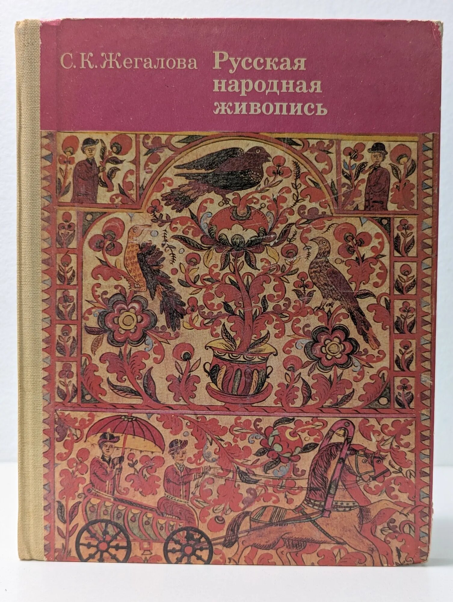 Русская народная живопись Жегалова Серафима Кузьминична 1984