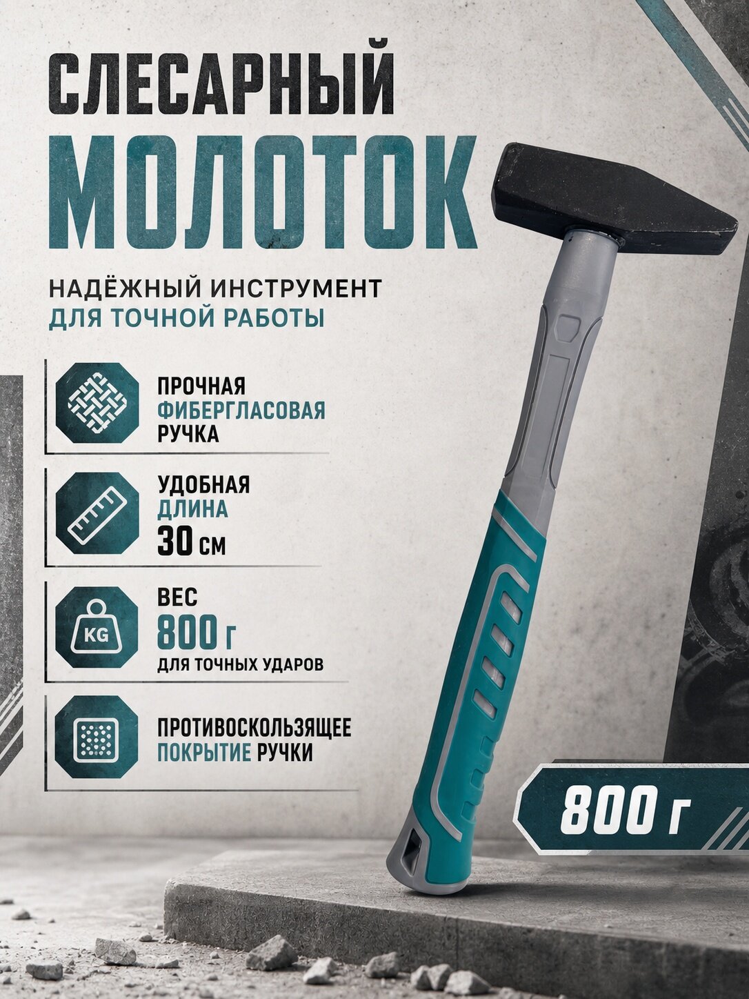 Слесарный молоток, 800 г, фибергласовая рукоятка. Высокопрочный ударный инструмент