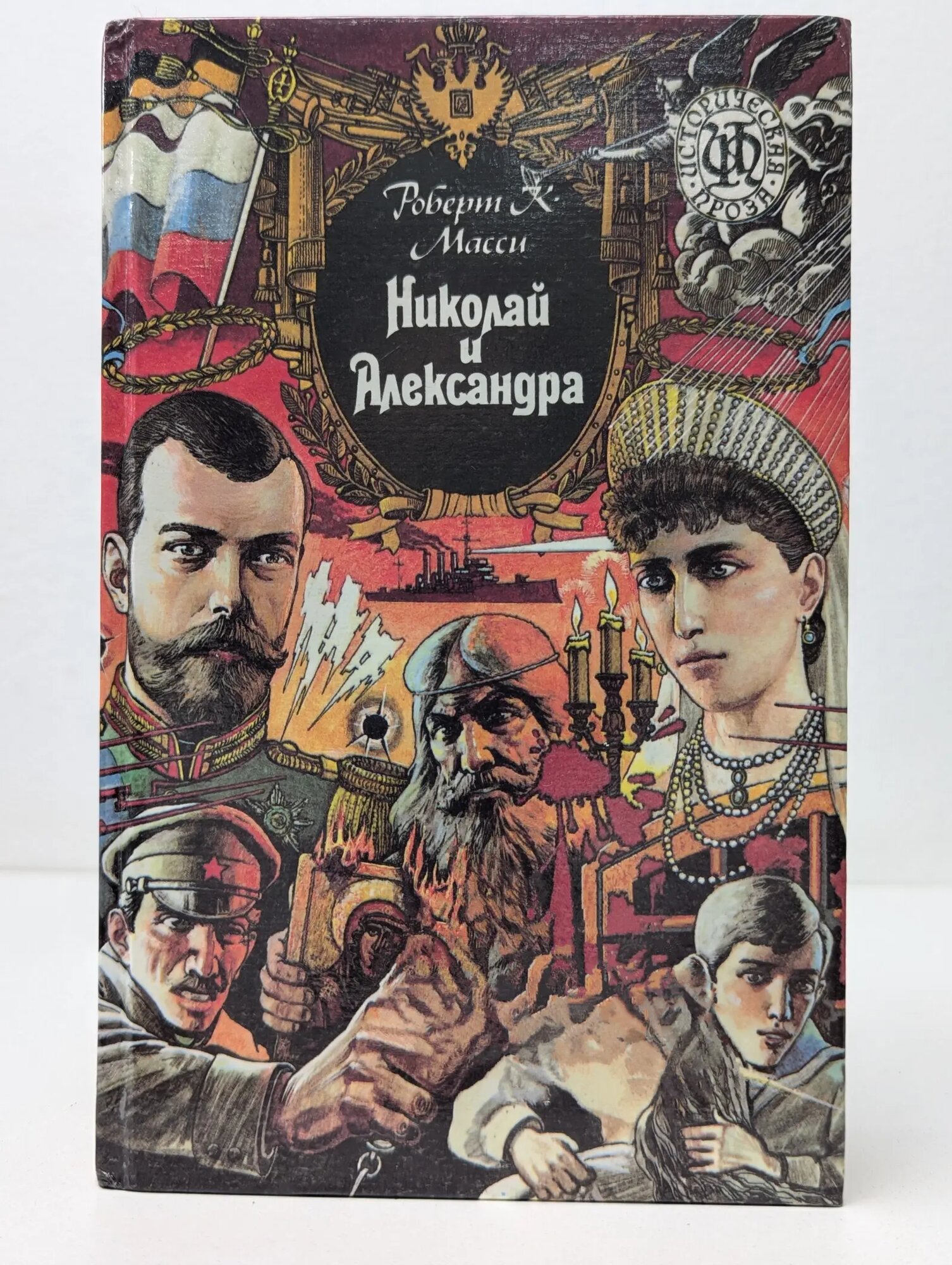 Николай и Александра Масси Роберт 1996