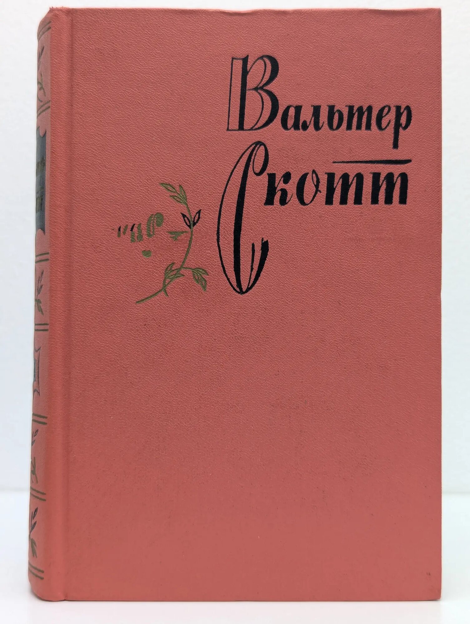 Вальтер Скотт. Собрание в 20 томах. Том 14. Певерил Пик Скотт Вальтер 1964