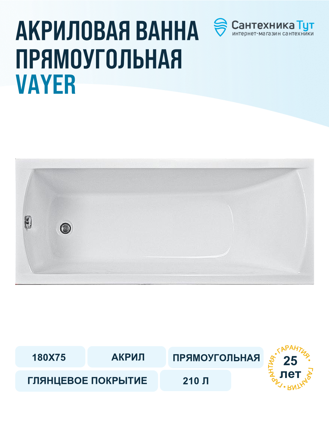 Акриловая ванна Vayer Milana 180x75 Гл000024278 без гидромассажа