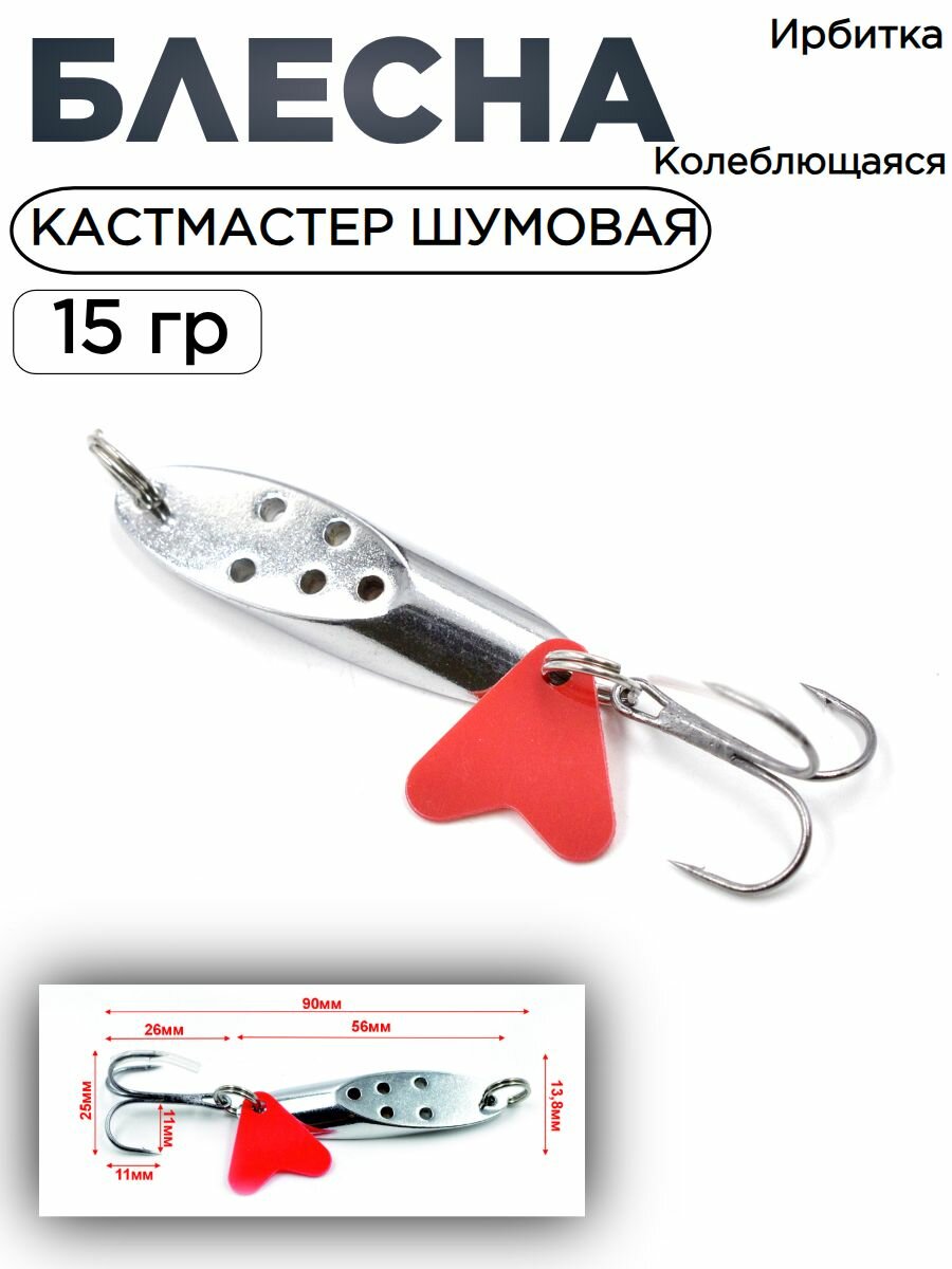 Блесна Ирбитка, колебалка/Колеблющаяся (кастмастер шумовая) С , SF-04-02Н-001 21гр