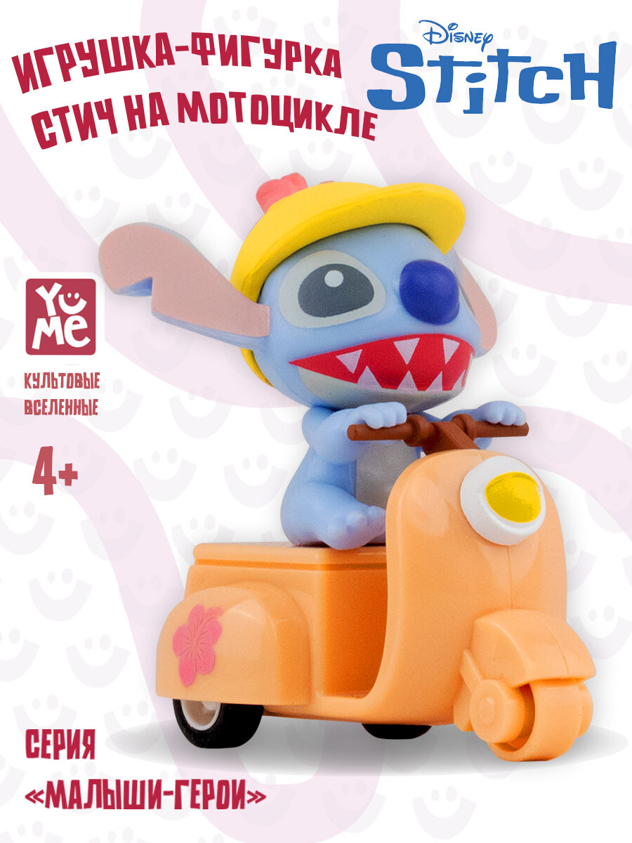 Игрушка-фигурка YuMe "Стич", на мотоцикле, официально лицензированная, для детей от 8 лет