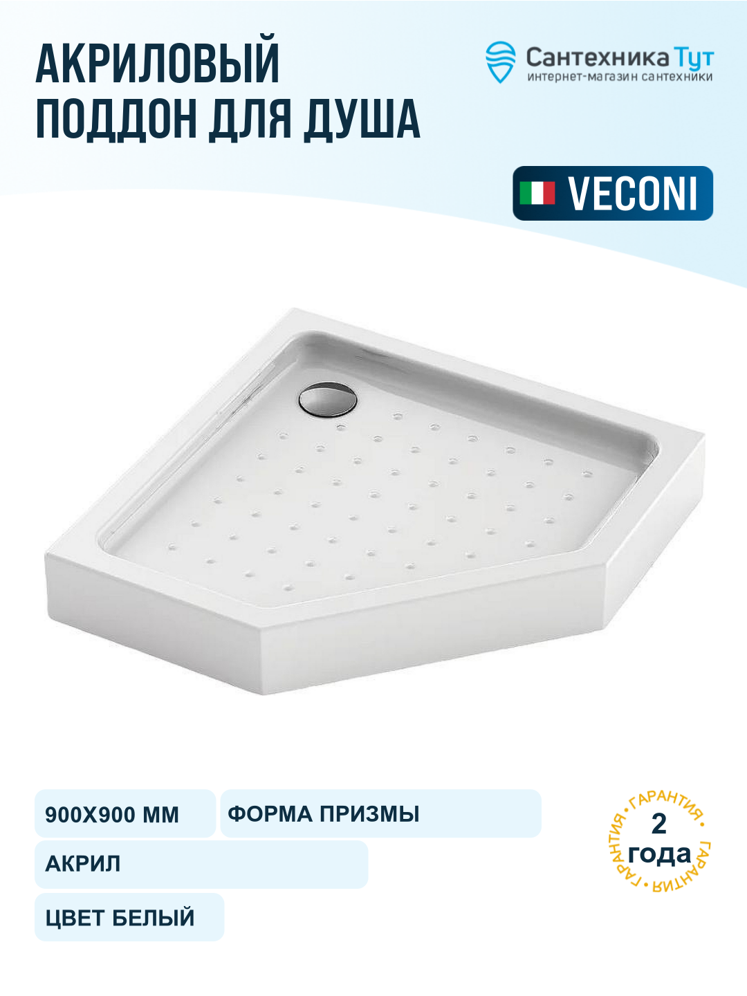 Акриловый поддон для душа Veconi Tezeo TZ-53 90x90 TZ53-90-C5 Белый