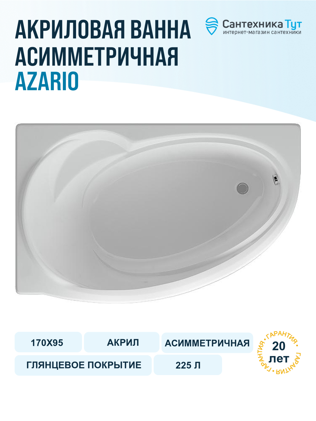 Акриловая ванна Azario Paolina 170х97 L AV.0072170 без гидромассажа
