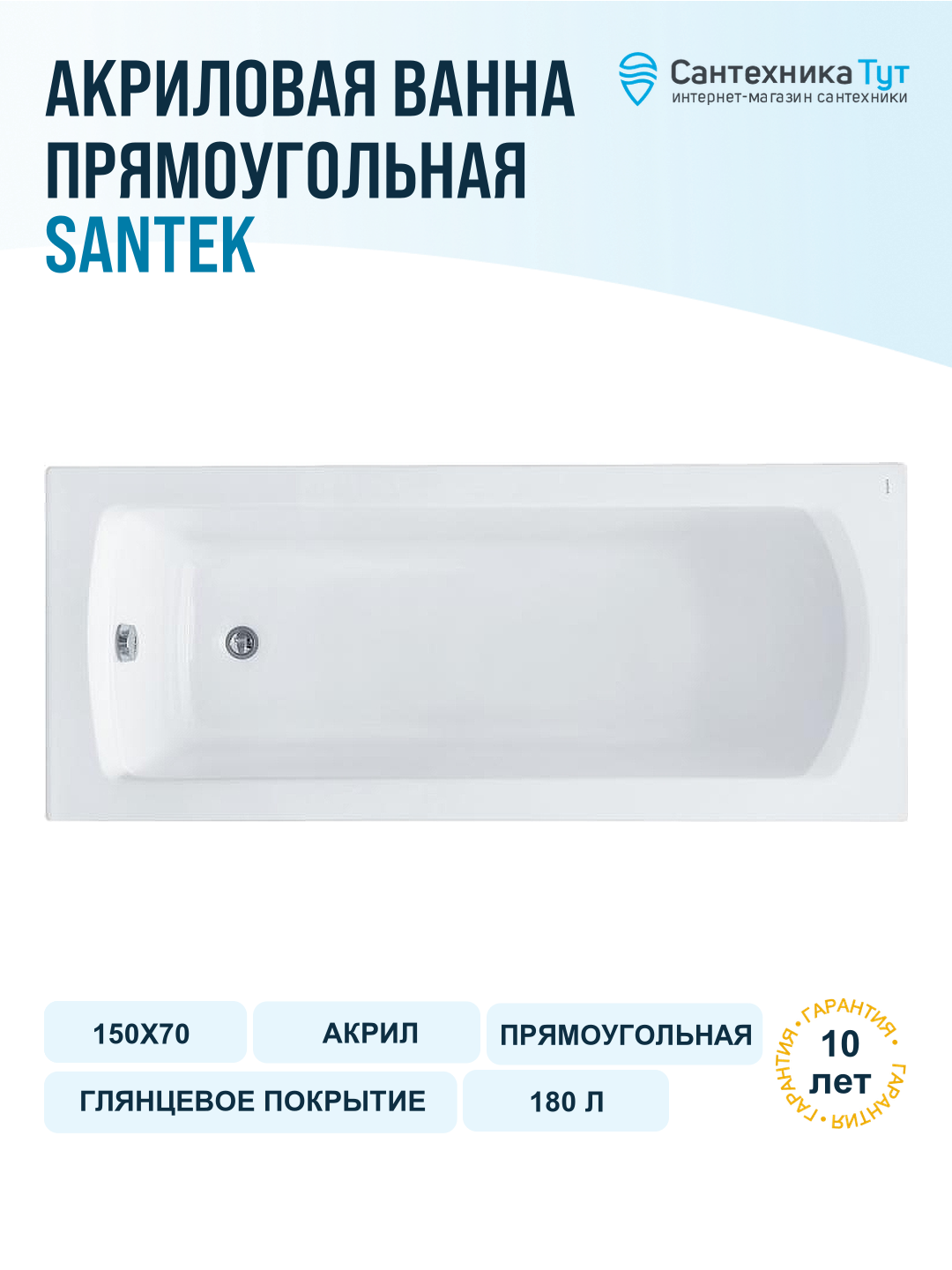 Акриловая ванна Santek Монако 150x70 1WH111976 без гидромассажа