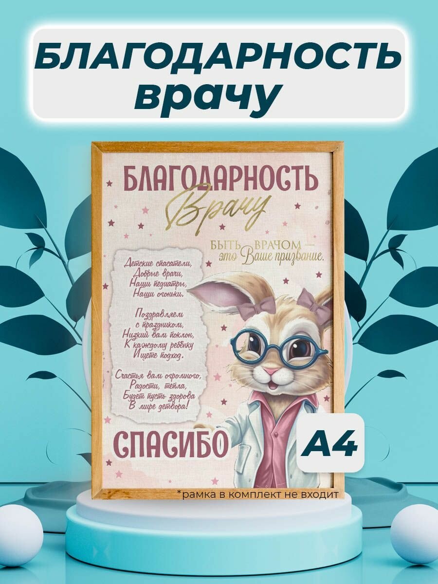Благодарность врачу