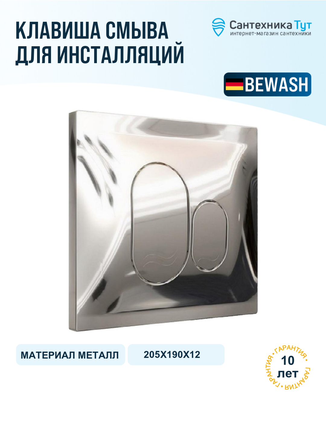 Кнопка смыва для инсталляции beWash Ocean P01SC 500RZVP0100PK0000001 Хром глянцевый
