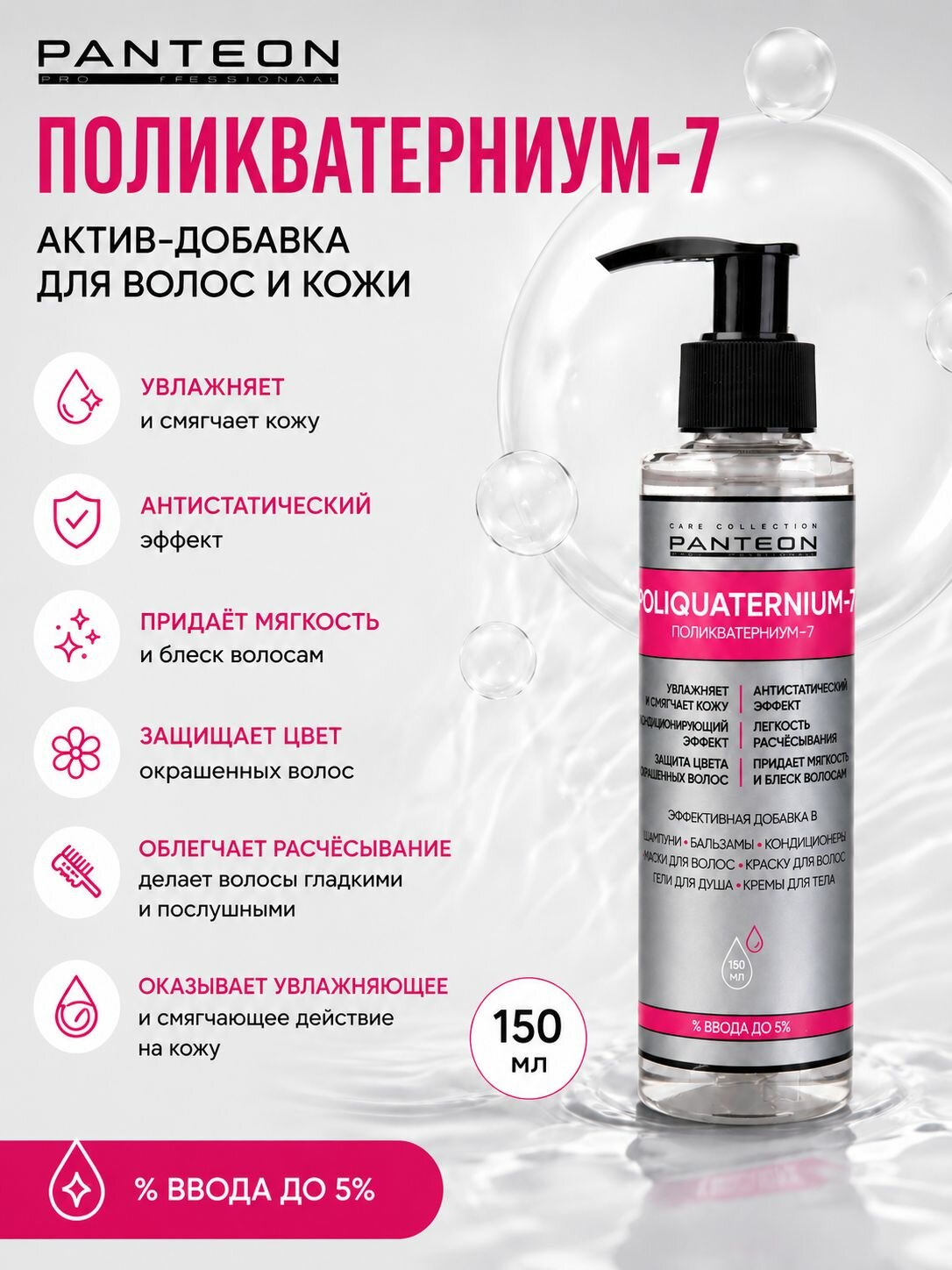 Пантеон Поликватерниум 7 Актив-добавка для волос и кожи 150мл. Panteon Polyquaternium.