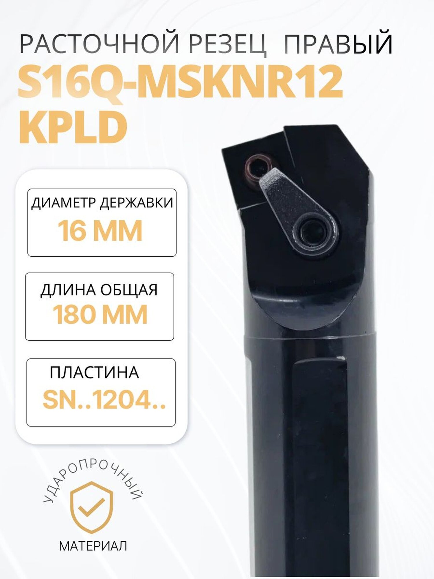 Резец расточной S16Q MSKNR 12 KPLD для внутреннего точения по металлу, правая (пластина SN** 1204** )