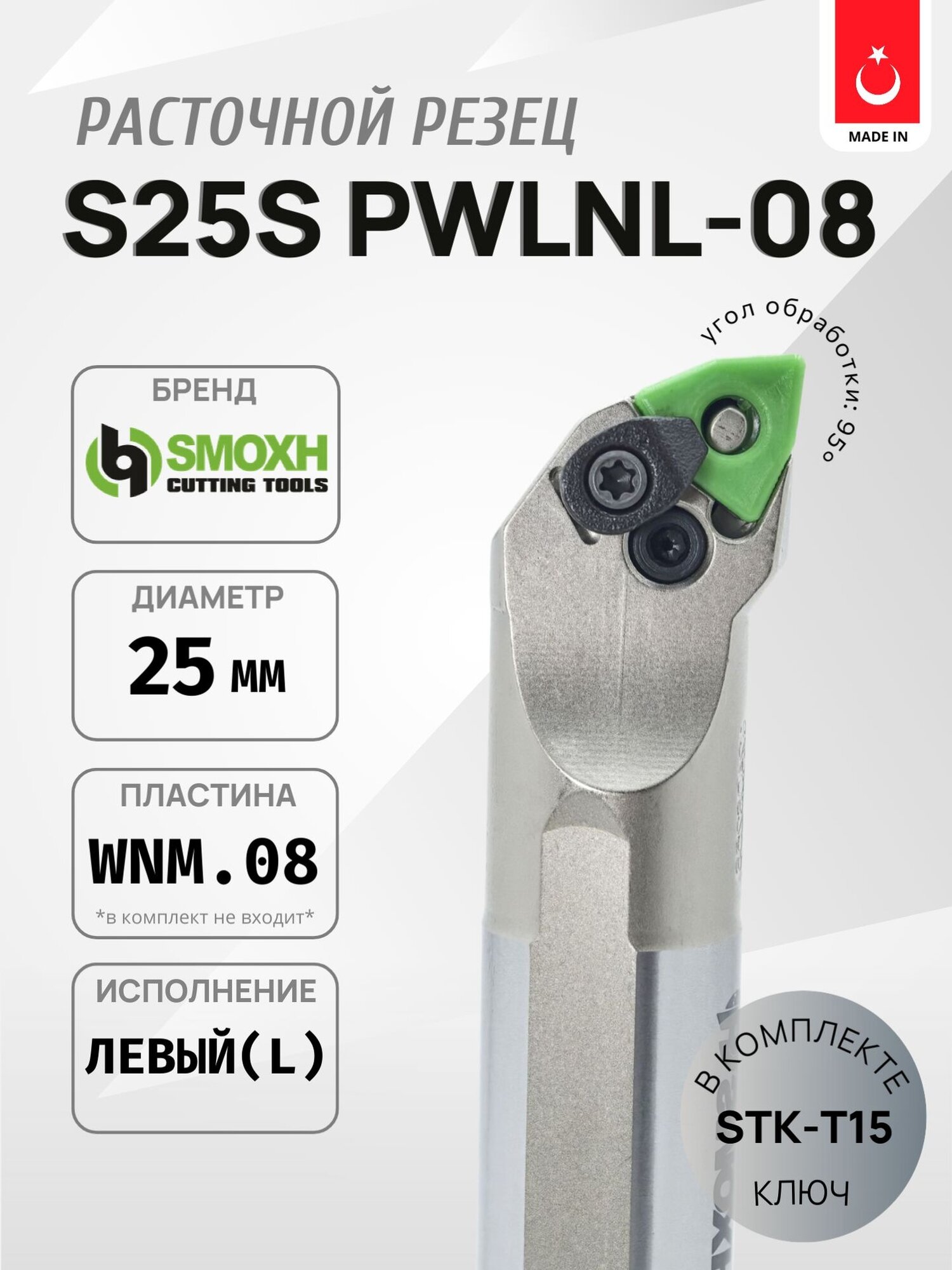 Державка резьбовая SMOXH S25S-PWLNL-08 для внутреннего точения, левая (WNM.0804.)