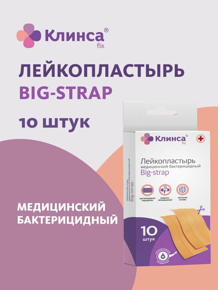 Клинса Лейкопластырь бактерицидный Big-strap 6х10см на нетканой основе, 10 штук