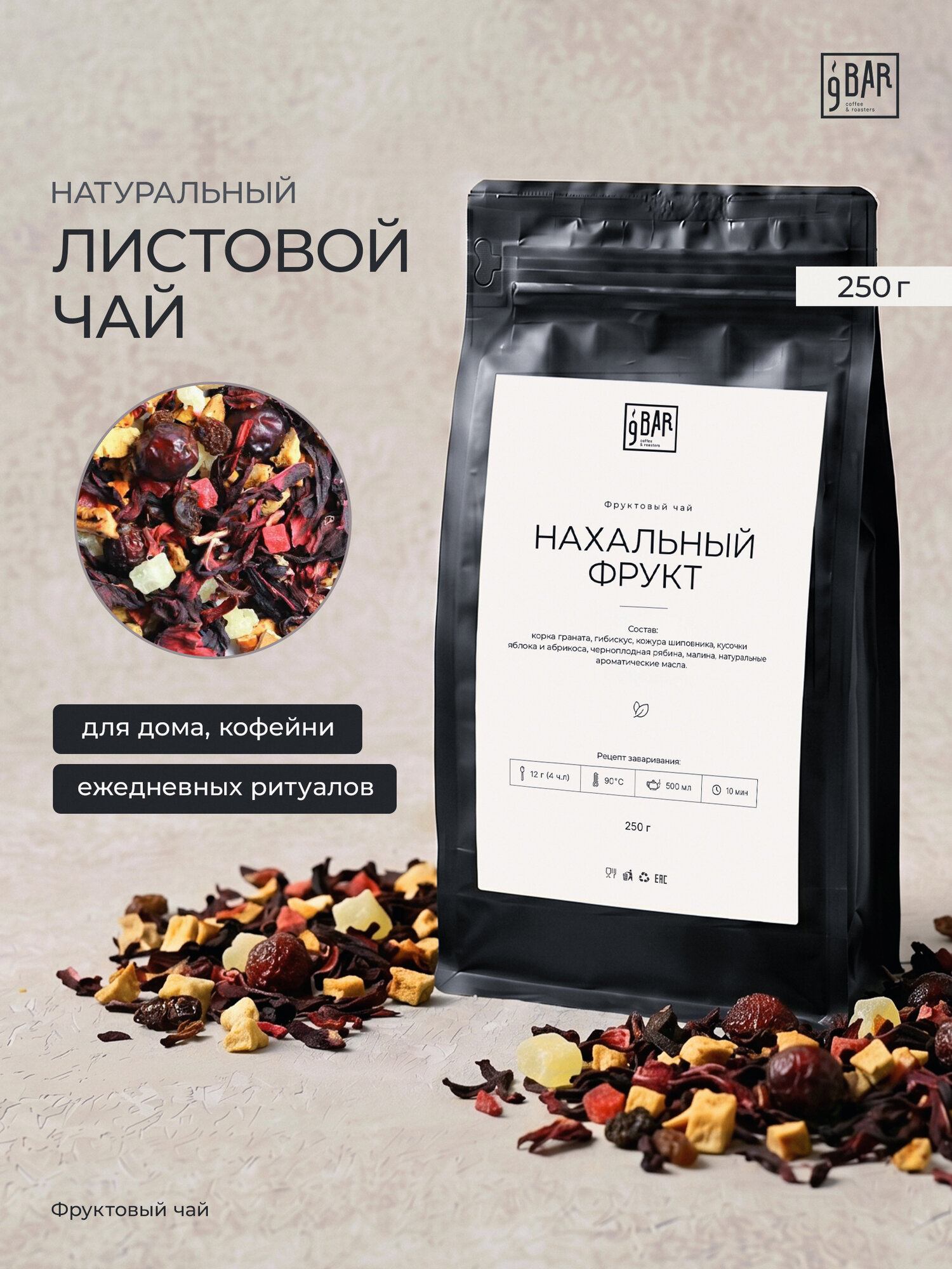Чай фруктовый Нахальный фрукт Naughty Fruit 9 БАР кофе рассыпной среднелистовой неферментированный расслабляющий, 250 г