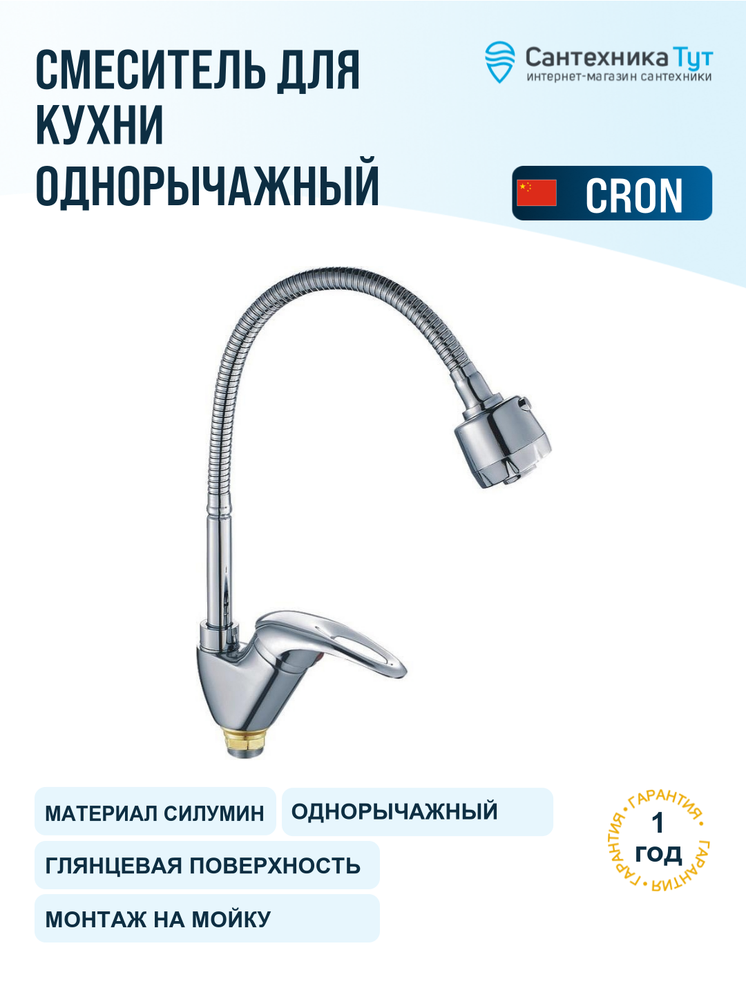 Смеситель для кухни Cron CN03 CN4303 хром, с гибким изливом, рычажный, силумин