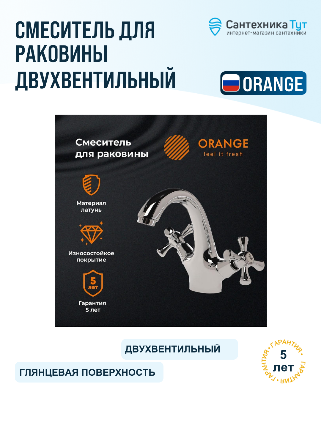 Смеситель для раковины Orange Classic Pro M72-021cr Хром