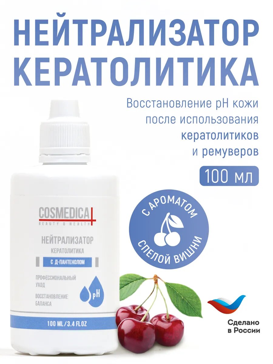 COSMEDICAL Нейтрализатор кератолитика 100 мл.