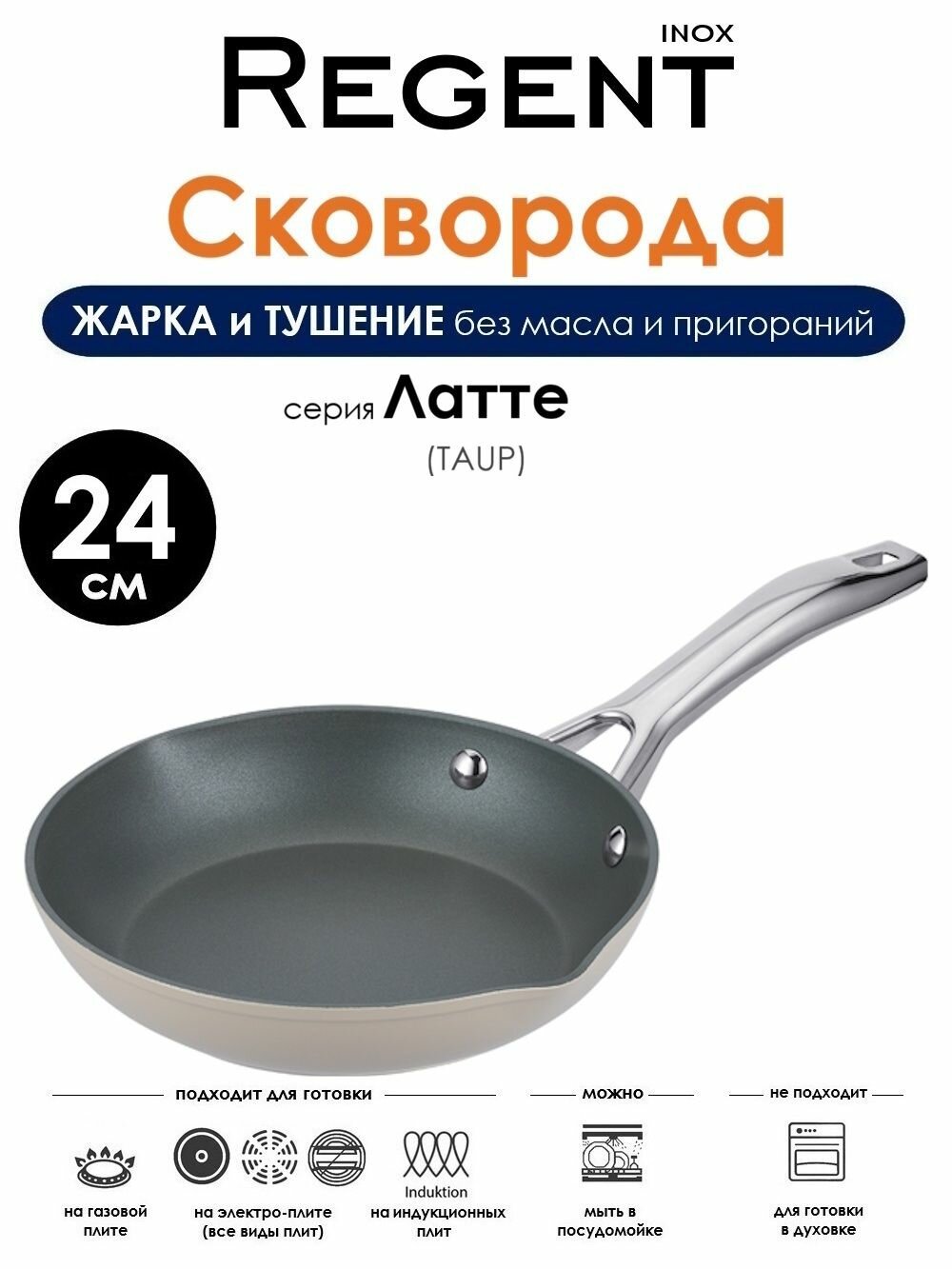 Сковорода 24х4,8 см. с АП покрытием, индукция. Серия Латте (Taup). Regent