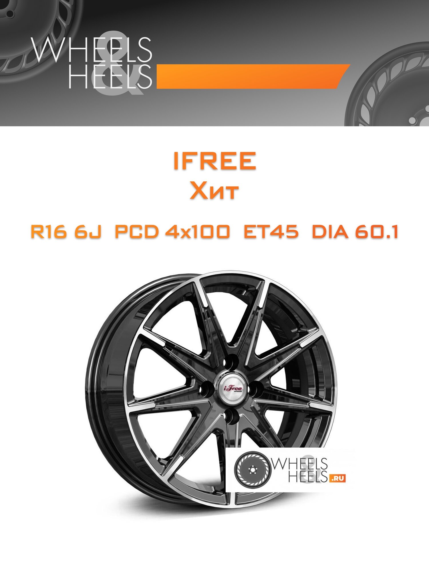 Диск автомобильный литой iFree Хит 16x6 4x100 et45 dia60.1 Черный с полированной лицевой поверхностью