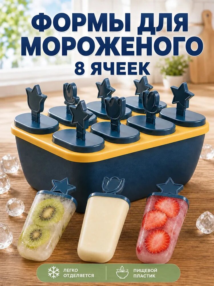 Форма для мороженого, 8 предм.