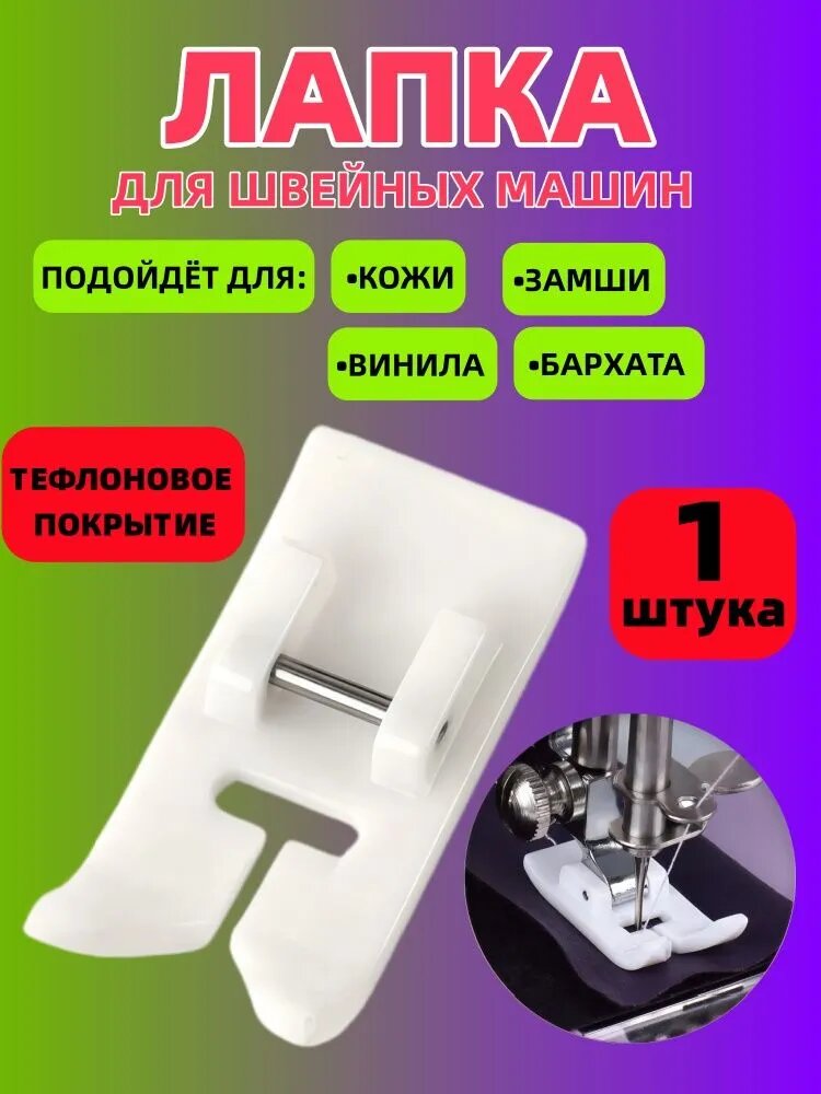 Лапка для швейных машин с тефлоновым покрытием, для кожи, замши, винила и бархата, универсальная, 1 штука