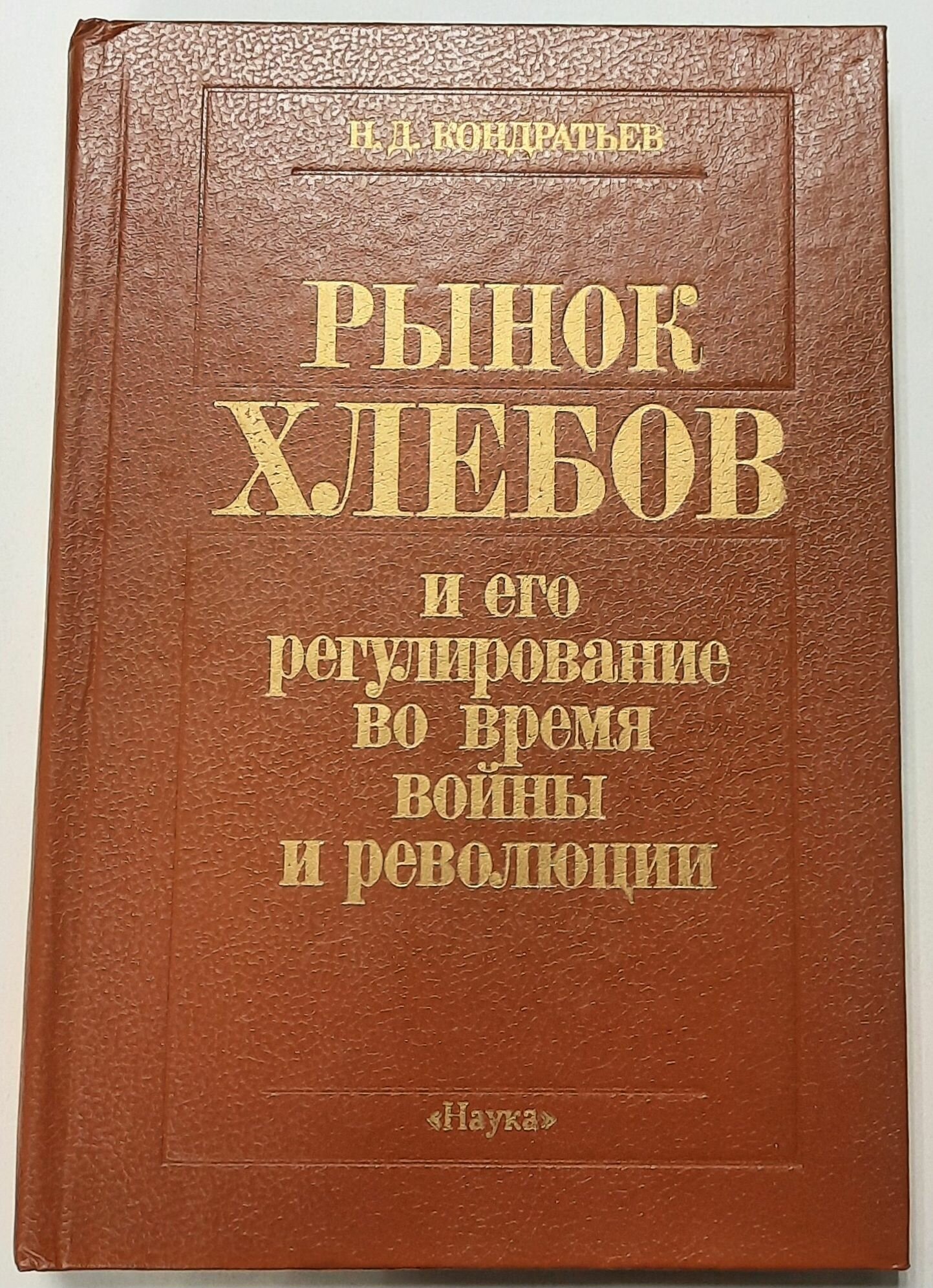 Рынок хлебов и его регулирование во время войны и революции