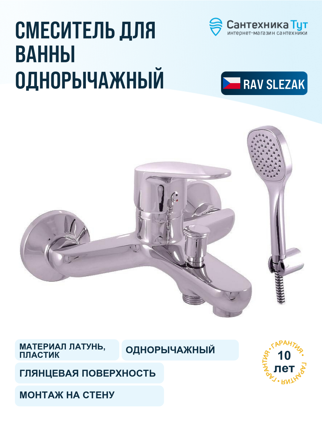 Смеситель для ванны Rav Slezak Victoria VI254.5 1 хром, рычажное управление, латунь
