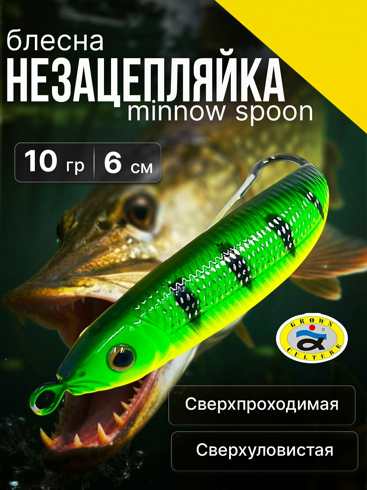 Блесна незацепляйка Grows Culture Minnow Spoon для спиннинга, колебалка на щуку для рыбалки в зарослях, корягах и на мелководье; 60 мм, 10 гр