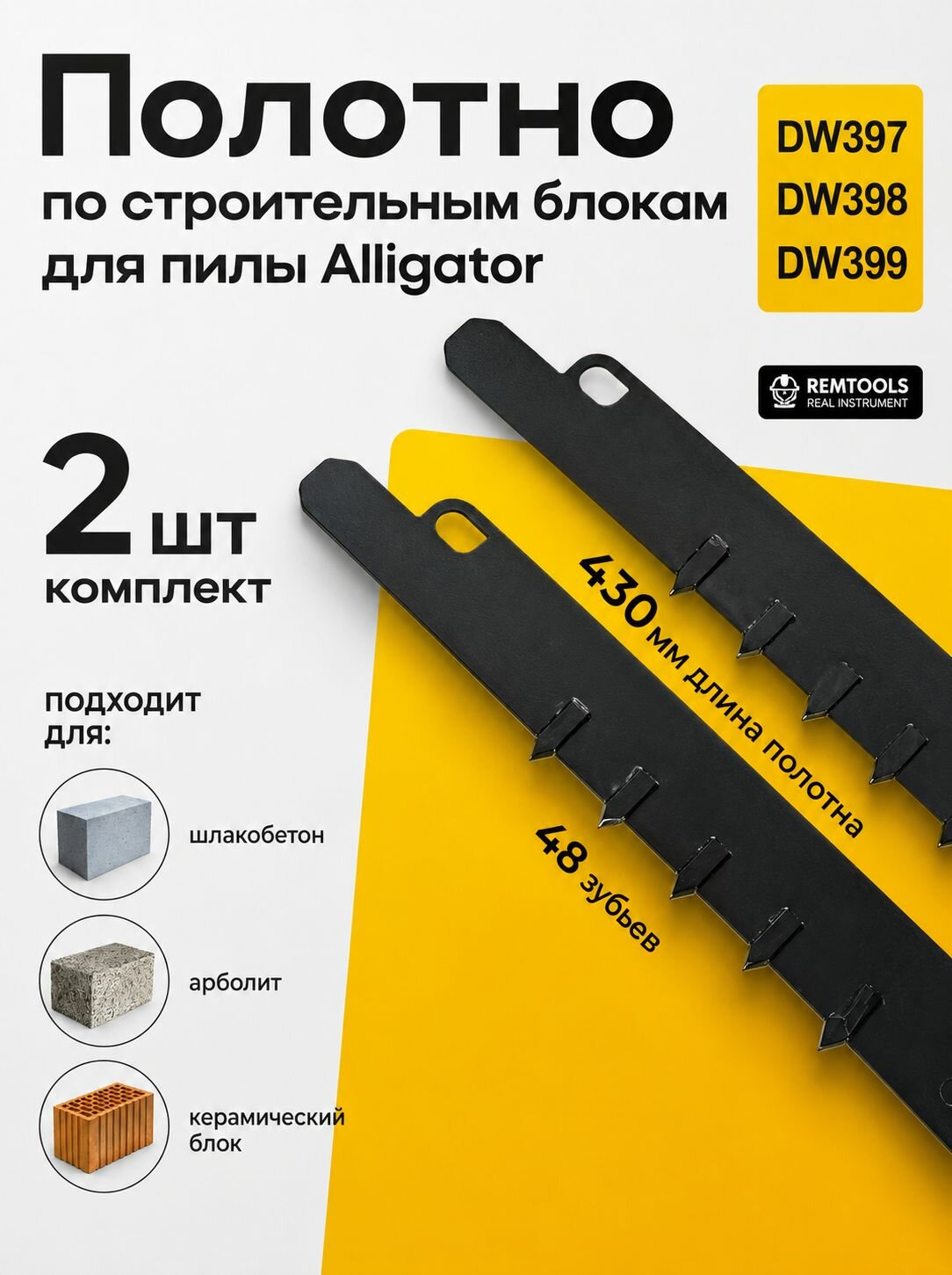 Полотно для пилы Аллигатор, Remtools, 430 мм, 48 зубьев/ Полотно для аллигаторной пилы по газоблокам, кирпичу, блокам