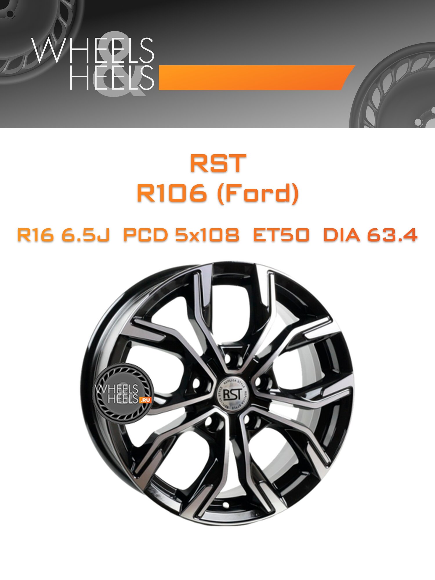 Диск автомобильный литой RST R106 (Ford) 16x6.5 5x108 et50 dia63.4 BD