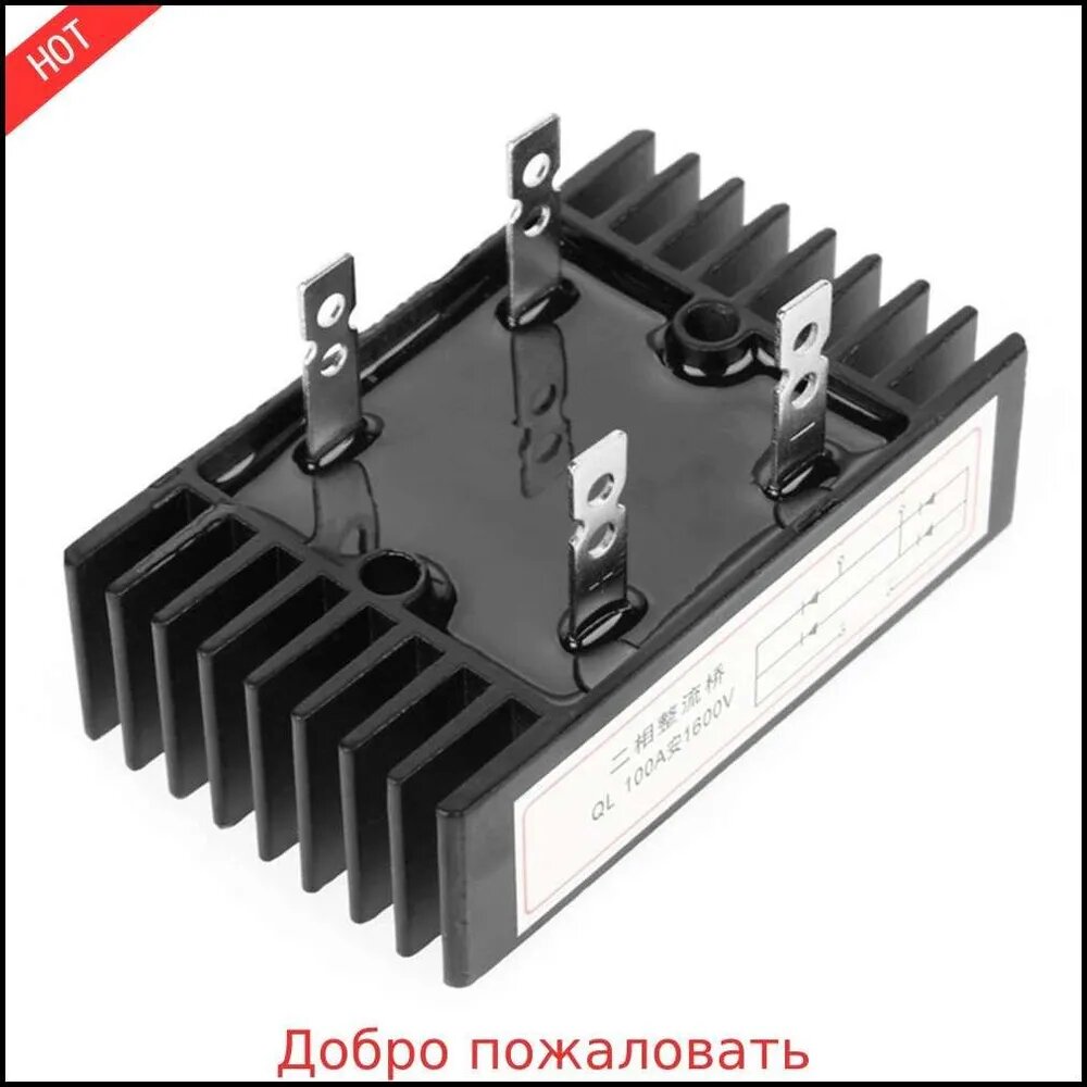 1pcs 100A1600V Мостовой Выпрямитель Напряжения 2-Фазный Диодный Мостовый Выпрямитель Высокой Мощности