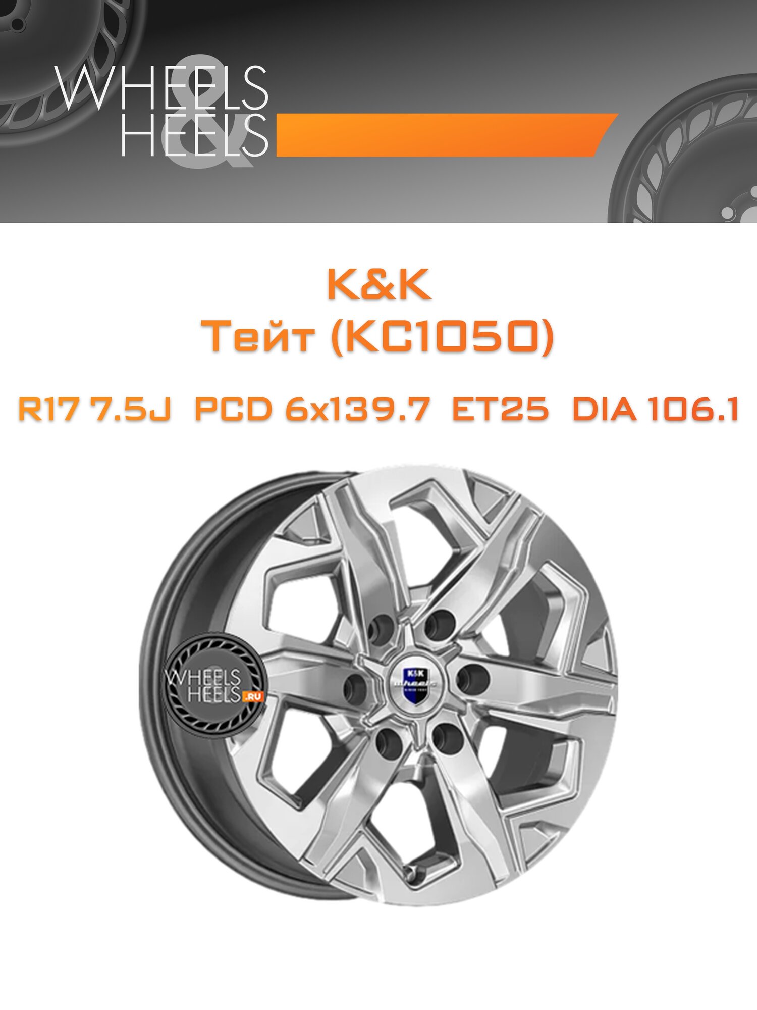 Диск автомобильный литой K&K Тейт (КС1050) 17x7.5 6x139.7 et25 dia106.1 Дарк платинум