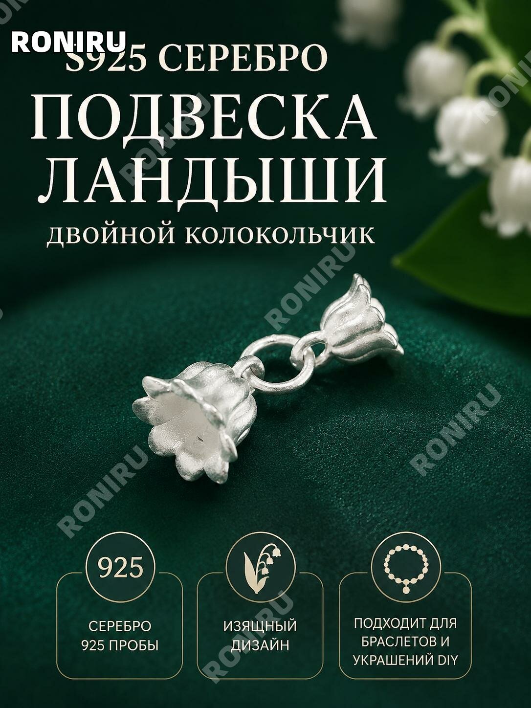 Подвеска ландыш из серебра S925, белая, для браслета и украшений