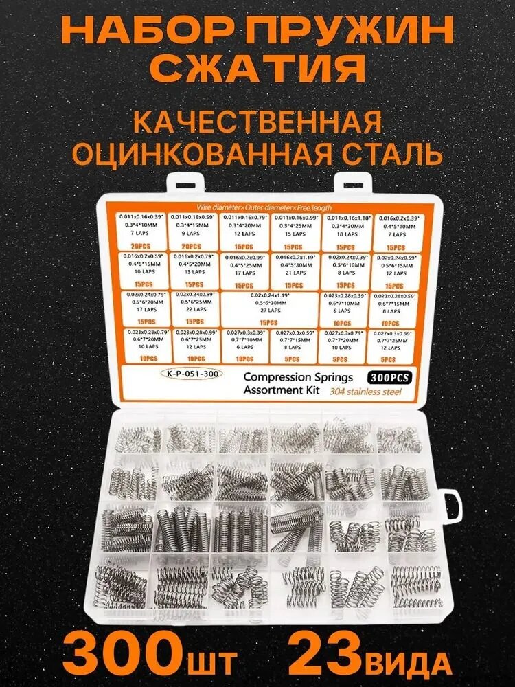 Набор пружин сжатия из оцинкованной стали, диаметр 4-7 мм, длина 10-30 мм в кейсе 300 шт.