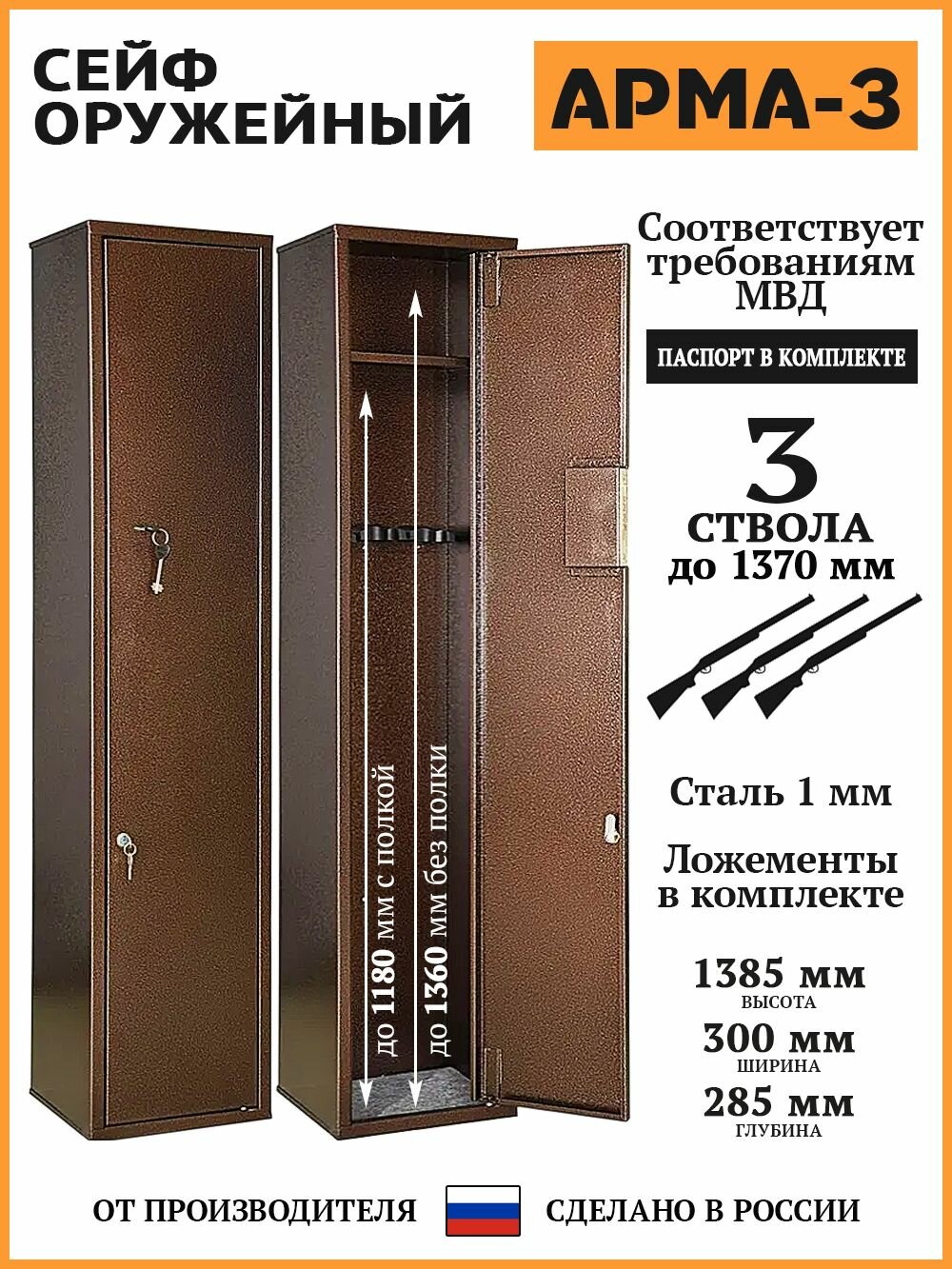 Сейф оружейный АРМА-3, В. Ш. Г. 1385х300х285