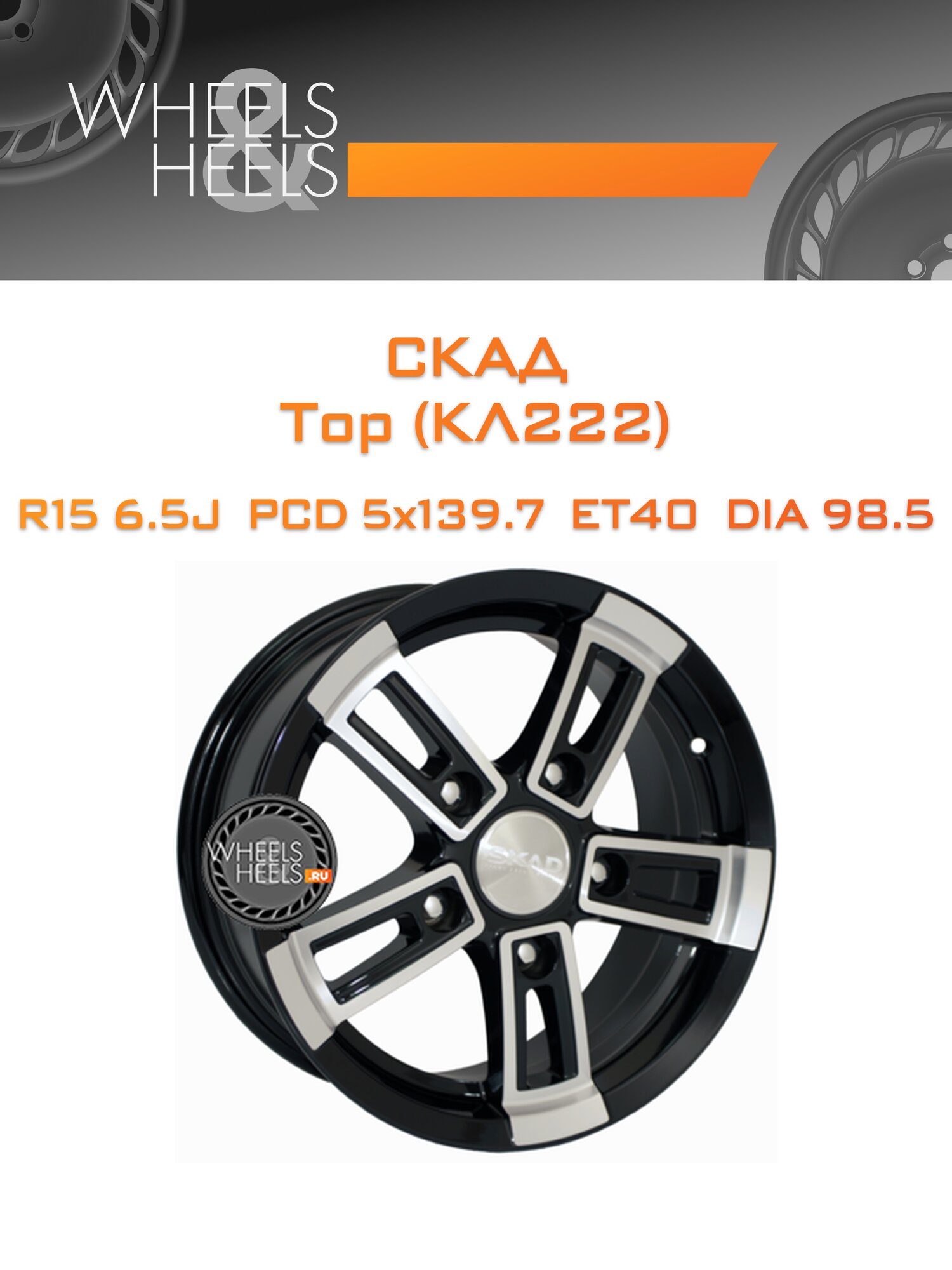 Диск автомобильный литой СКАД Тор (КЛ222) 15x6.5 5x139.7 et40 dia98.5 Алмаз