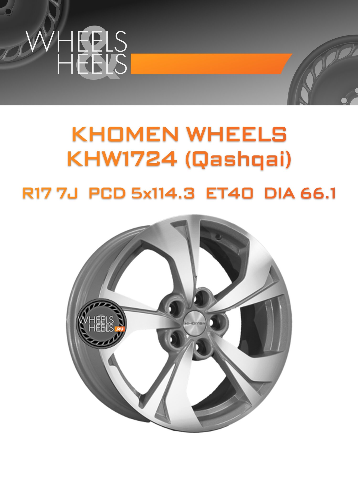 Диск автомобильный литой Khomen Wheels KHW1724 (Qashqai) 17x7 5x114.3 et40 dia66.1 F-Silver-FP