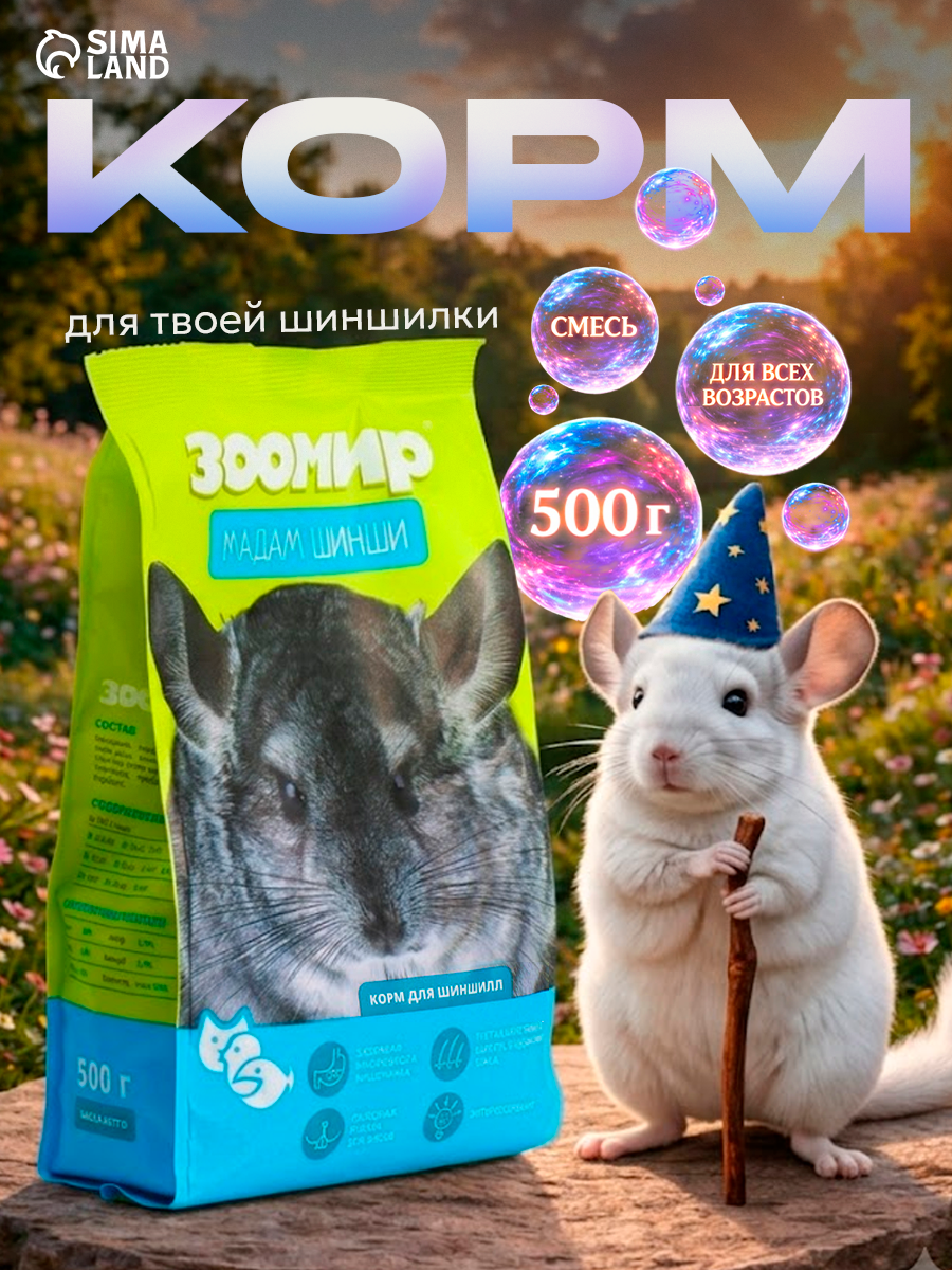 Корм Зоомир "Мадам Шинши", для шиншилл, гранулированный, 500 г