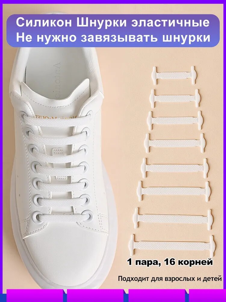 Шнурки 16 шт
