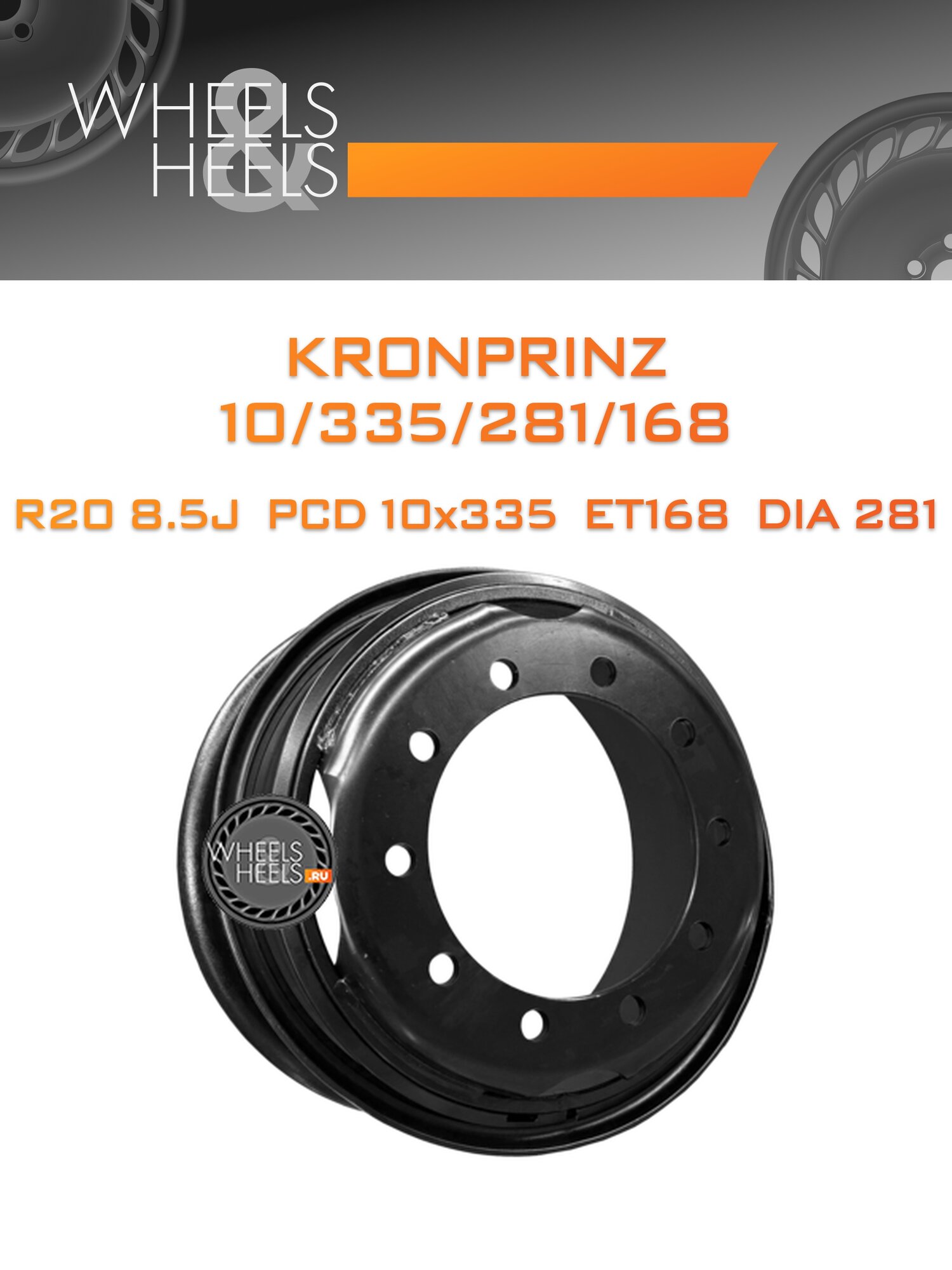 Диск автомобильный стальной Kronprinz 10/335/281/168 20x8.5 10x335 et168 dia281 Black