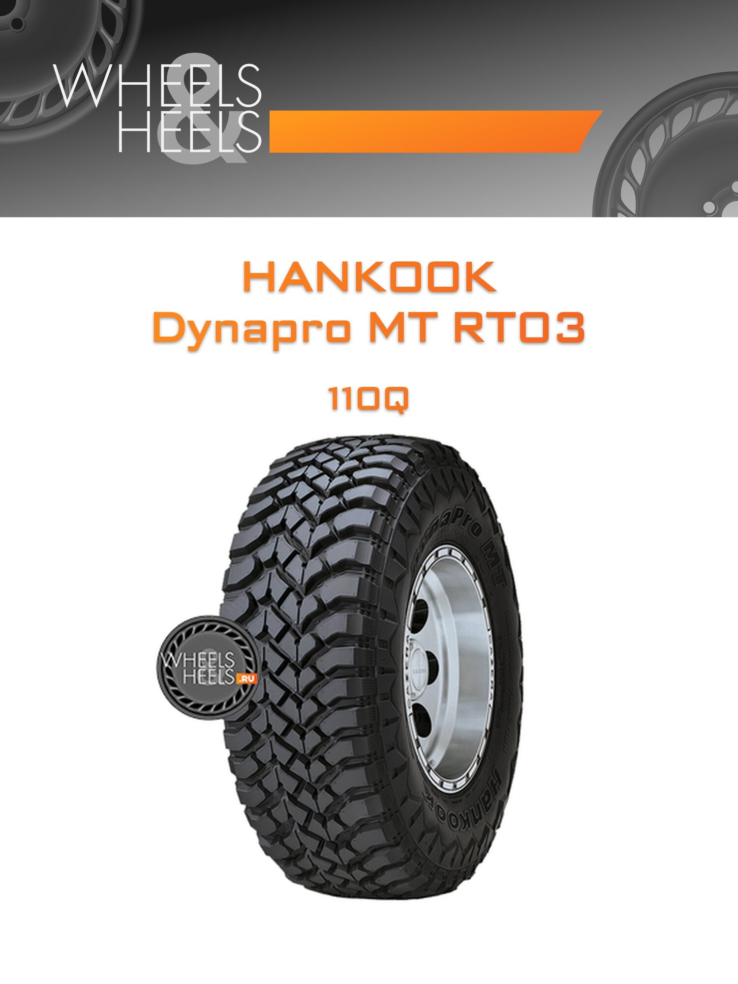 Шина автомобильная Hankook Dynapro MT RT03 MT 11.5/0 R15 110Q ALLSEASON, всесезонная, универсальная