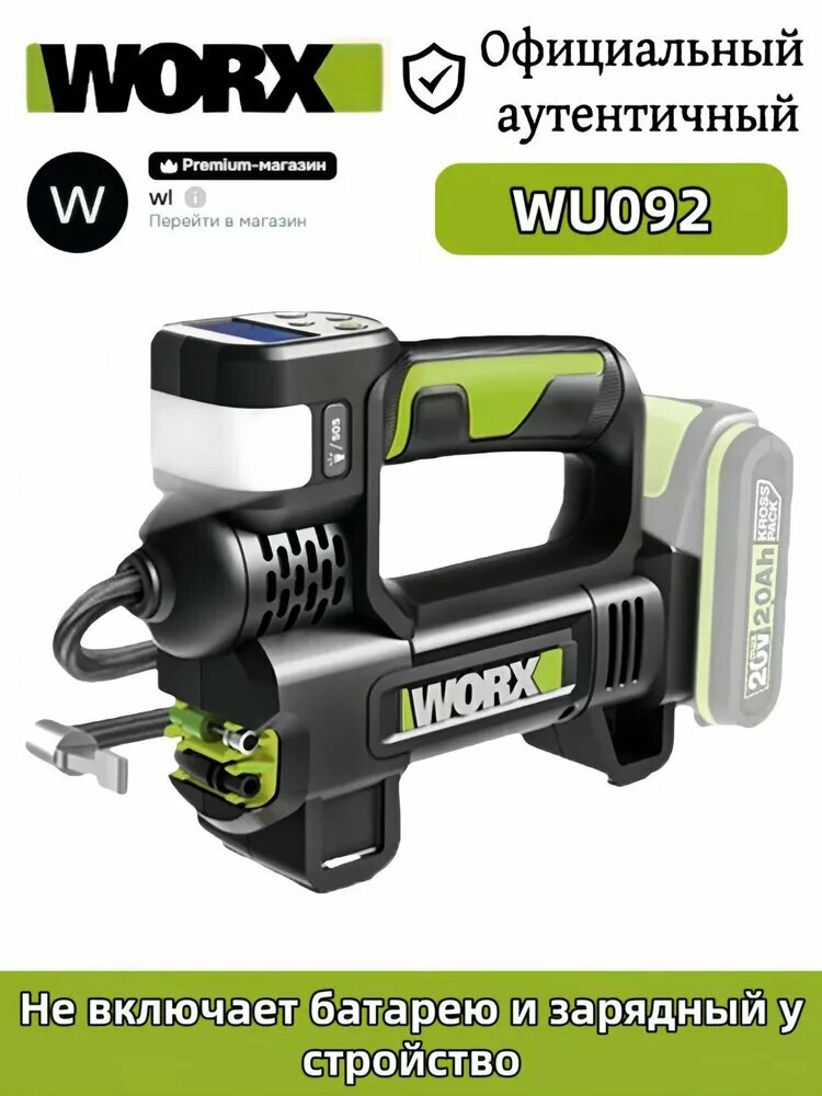 WORX WU092 Многофункциональный автомобильный воздушный насос (аккумулятор и зарядное устройство в комплект не входят).