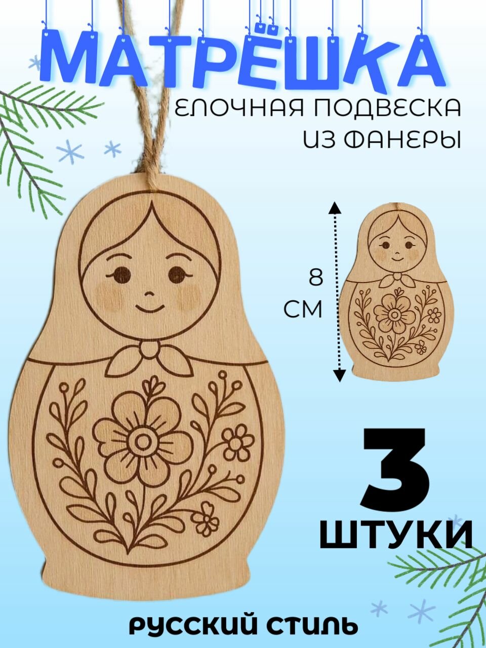 Елочная подвеска в русском стиле Матрешка из фанеры