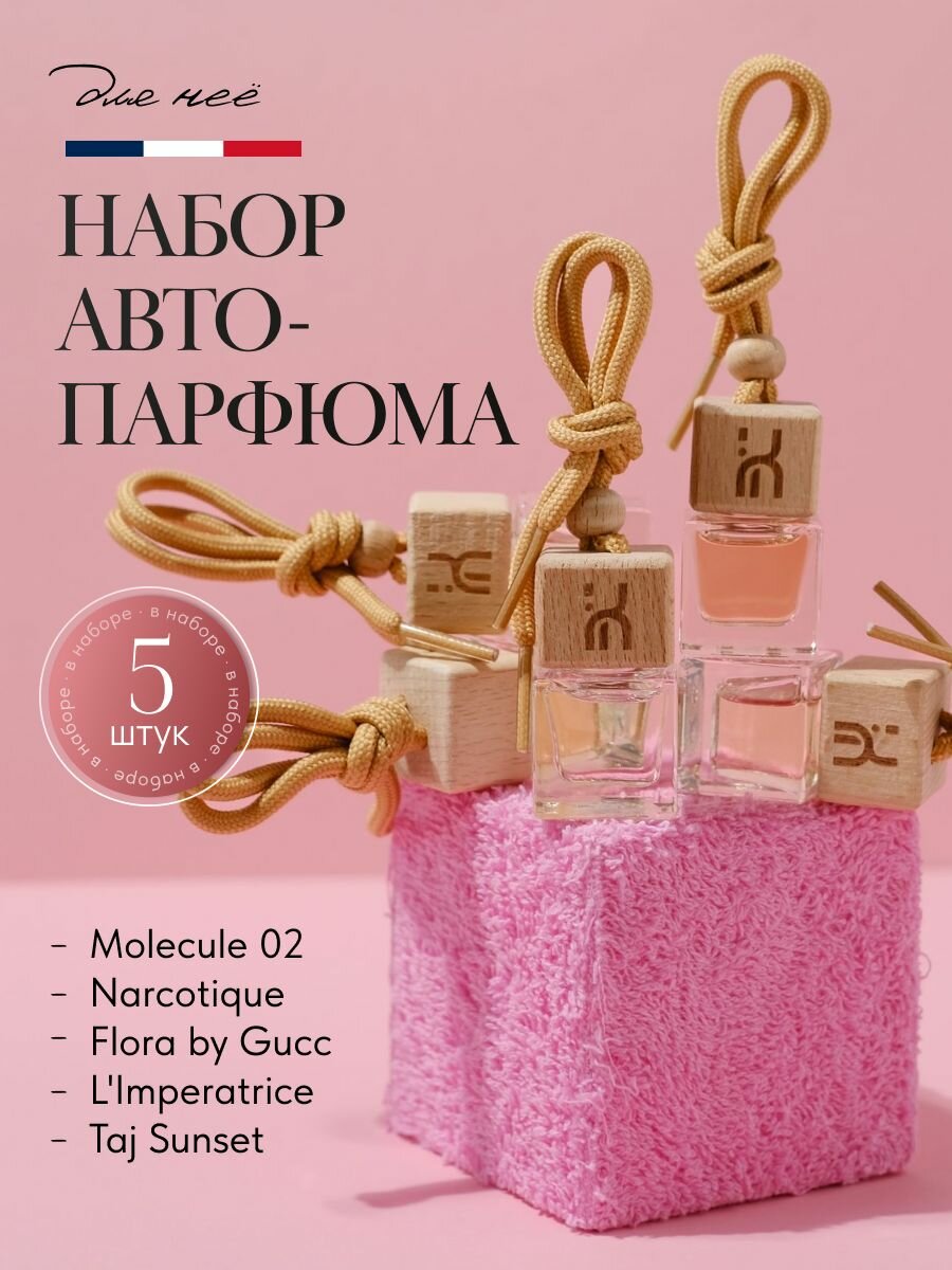 Ароматизатор для автомобиля, автопарфюм, вонючка, подарочный набор 5 шт